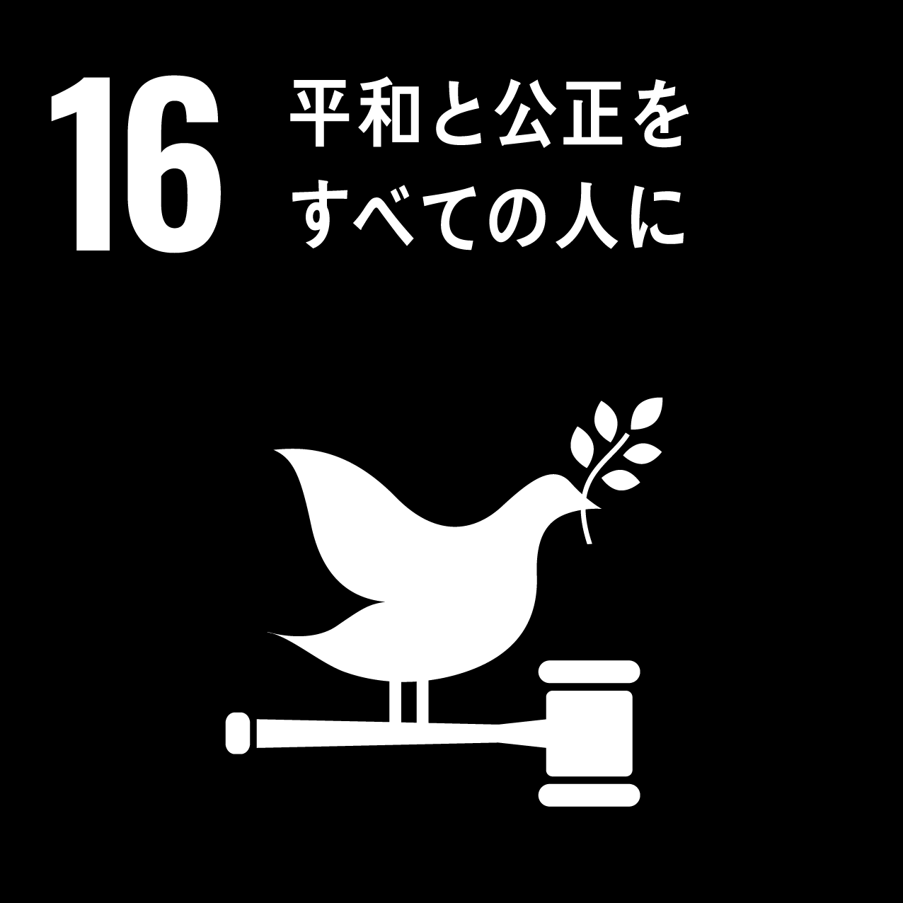 sdg_icon_16_black_and_white_ja - 知財AI研究センター